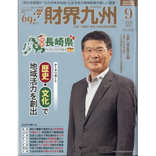 出版社名：財界九州社発行年月：20260821雑誌コード：14019キーワード：ザイカイキュウシュウ