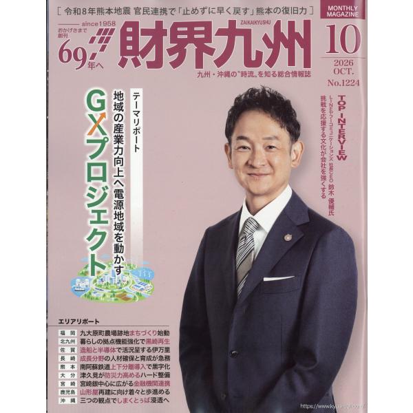 出版社名：財界九州社発行年月：20260924雑誌コード：14019キーワード：ザイカイキュウシュウ