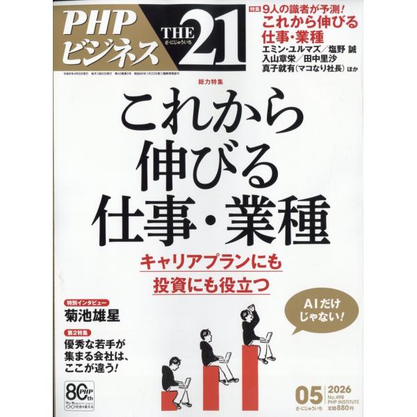 出版社名：ＰＨＰ研究所発行年月：20260406雑誌コード：14121キーワード：ザニジュウイチ