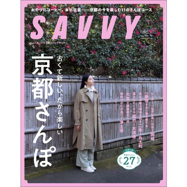 出版社名：京阪神エルマガジン社発行年月：20260220雑誌コード：14155キーワード：サビィ