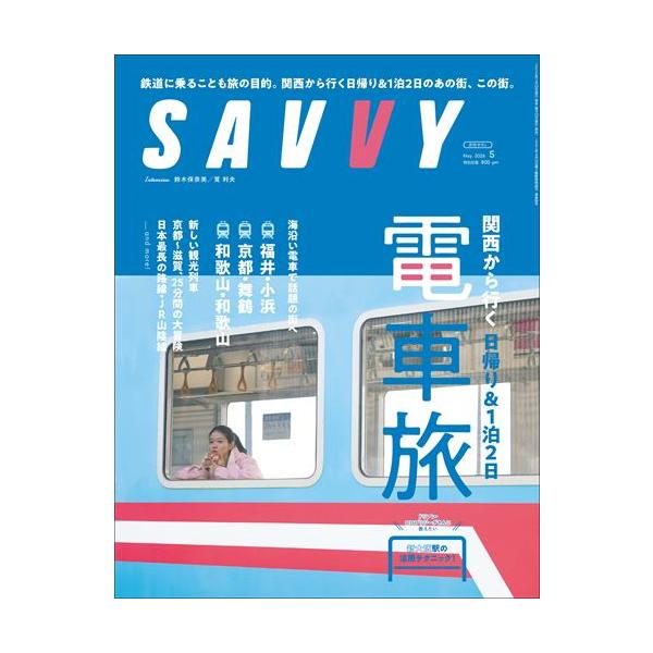 出版社名：京阪神エルマガジン社発行年月：20260323雑誌コード：14155キーワード：サビィ