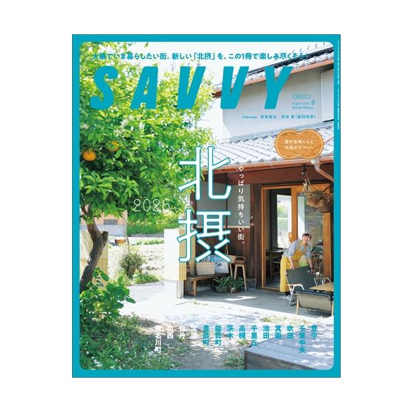 出版社名：京阪神エルマガジン社発行年月：20260623雑誌コード：14155キーワード：サビィ