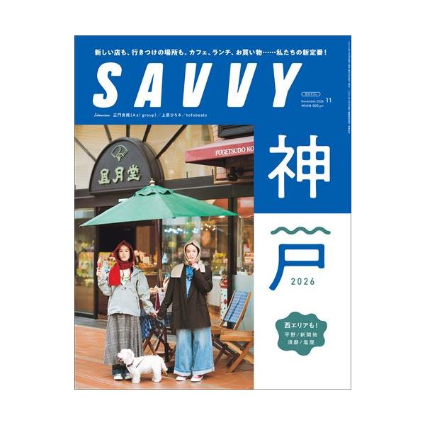 出版社名：京阪神エルマガジン社発行年月：20260918雑誌コード：14155キーワード：サビィ