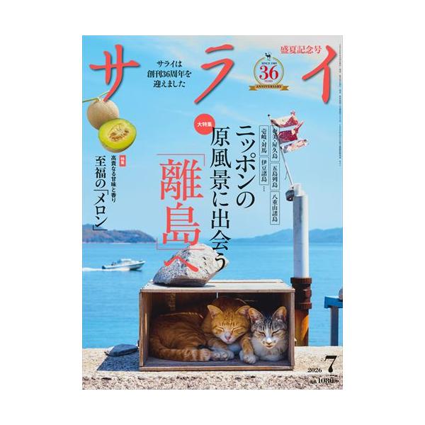 出版社名：小学館発行年月：20260609雑誌コード：14211キーワード：サライ