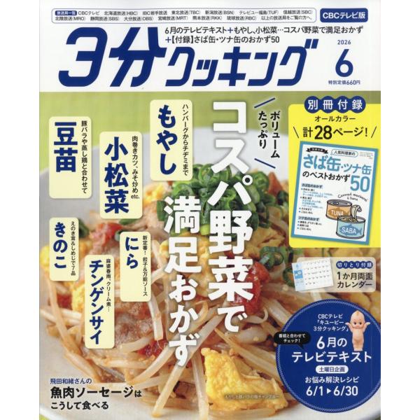 出版社名：ＫＡＤＯＫＡＷＡ発行年月：20260515雑誌コード：14443キーワード：３プンクッキング　シービーシーテレビバン