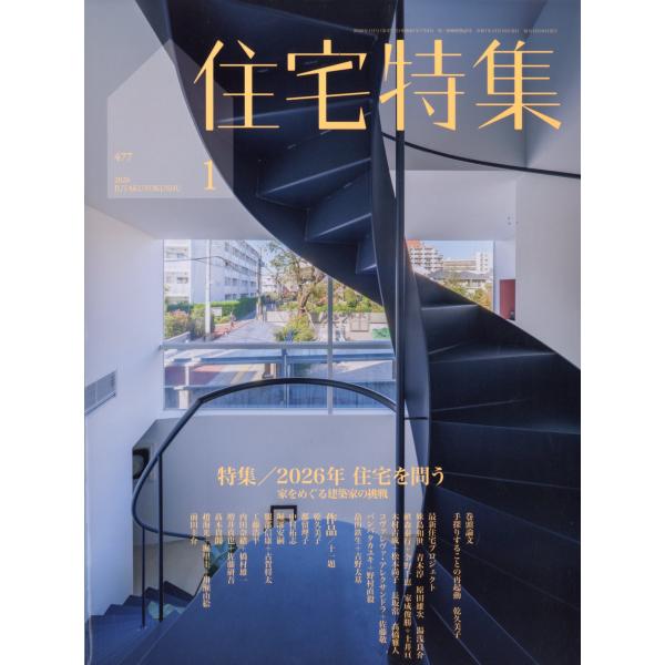 出版社名：新建築社発行年月：20251219雑誌コード：14905キーワード：ジュウタクトクシュウ