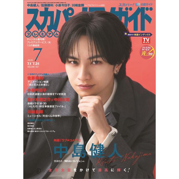 出版社名：東京ニュース通信社発行年月：20260624雑誌コード：15429キーワード：スカパー！テレビガイドプレミアム　２０２６／０７／０１
