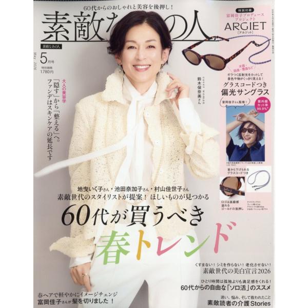 出版社名：宝島社発行年月：20260316雑誌コード：15475キーワード：ステキナアノヒト