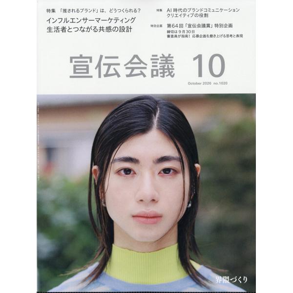 出版社名：宣伝会議発行年月：20260901雑誌コード：15611キーワード：センデンカイギ