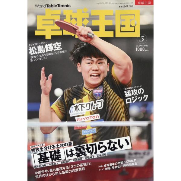 出版社名：卓球王国発行年月：20260321雑誌コード：15927キーワード：タッキュウオウコク