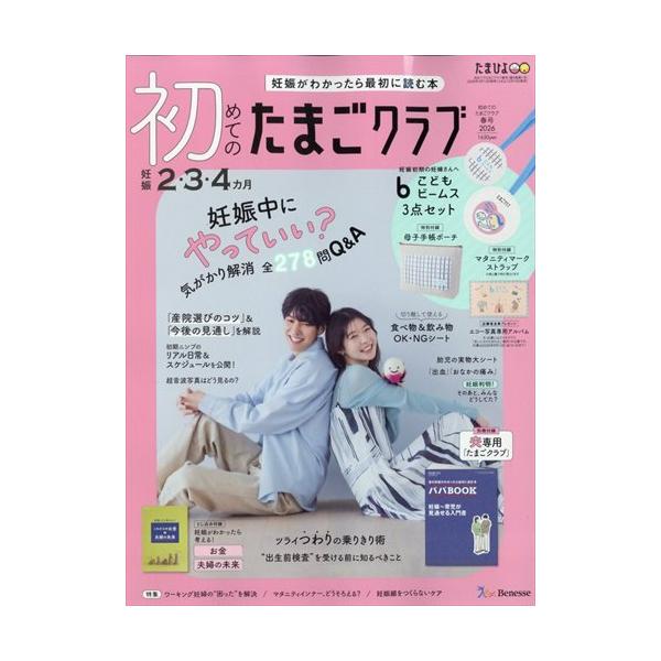 出版社名：ベネッセコーポレーション発行年月：20260313雑誌コード：15991キーワード：ハジメテノタマゴクラブ