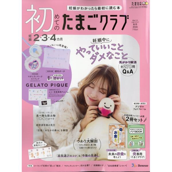 出版社名：ベネッセコーポレーション発行年月：20260915雑誌コード：15991キーワード：ハジメテノタマゴクラブ