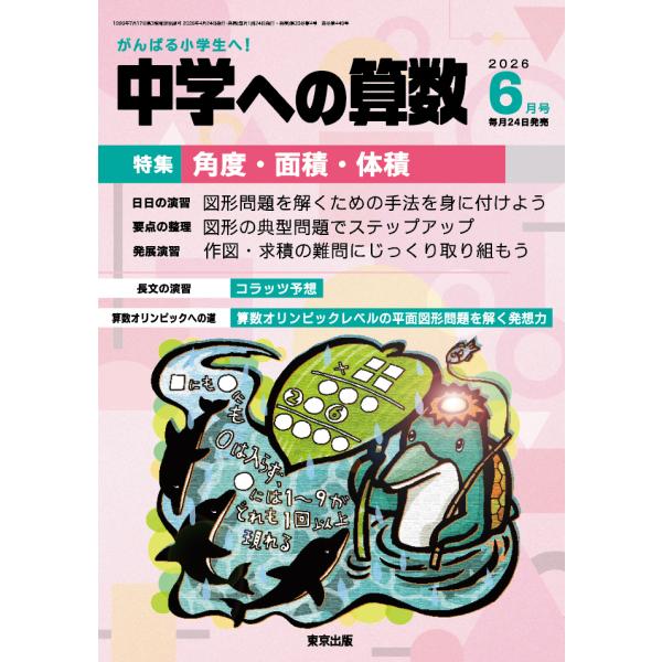 出版社名：東京出版（渋谷区）発行年月：20260424雑誌コード：16177キーワード：チュウガクヘノサンスウ