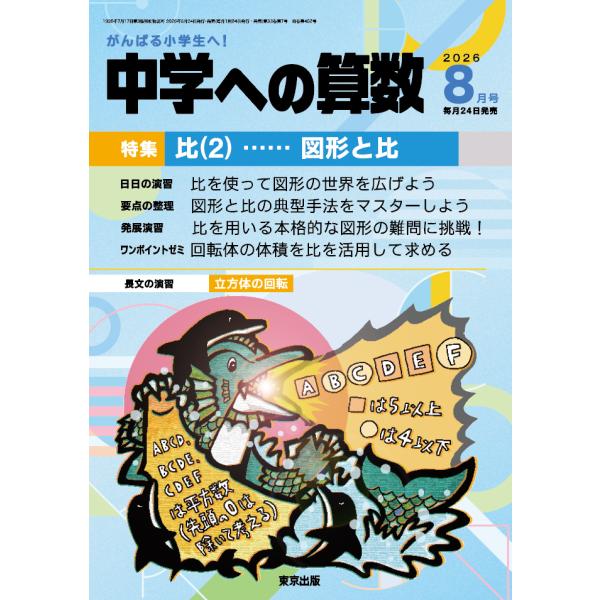 出版社名：東京出版（渋谷区）発行年月：20260624雑誌コード：16177キーワード：チュウガクヘノサンスウ