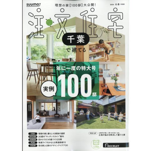 出版社名：リクルート発行年月：20251219雑誌コード：16217キーワード：スウモチュウモンジュウタク　チバデタテル