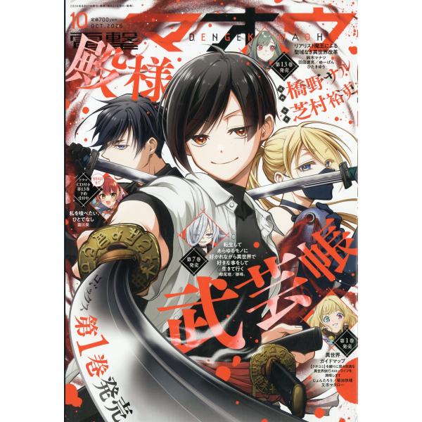出版社名：ＫＡＤＯＫＡＷＡ発行年月：20260827雑誌コード：16411キーワード：デンゲキマオウ