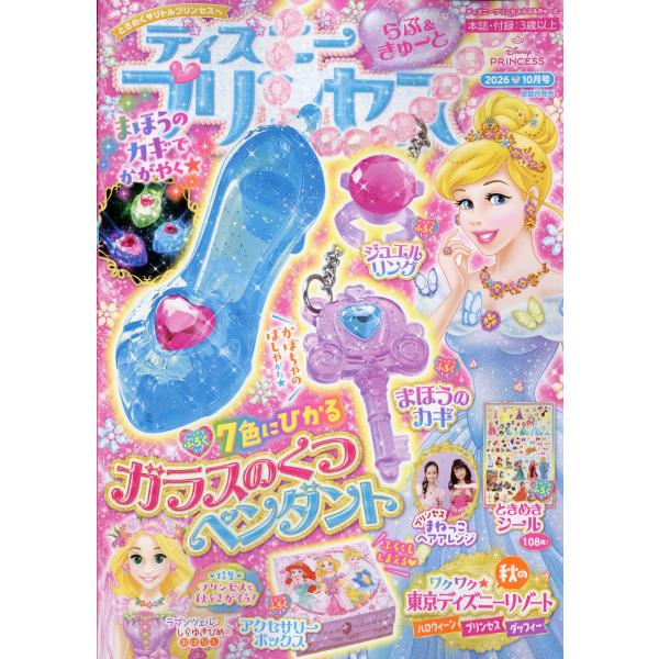 出版社名：Ｇａｋｋｅｎ発行年月：20260915雑誌コード：16439キーワード：ディズニープリンセス　ラブ＆キュート