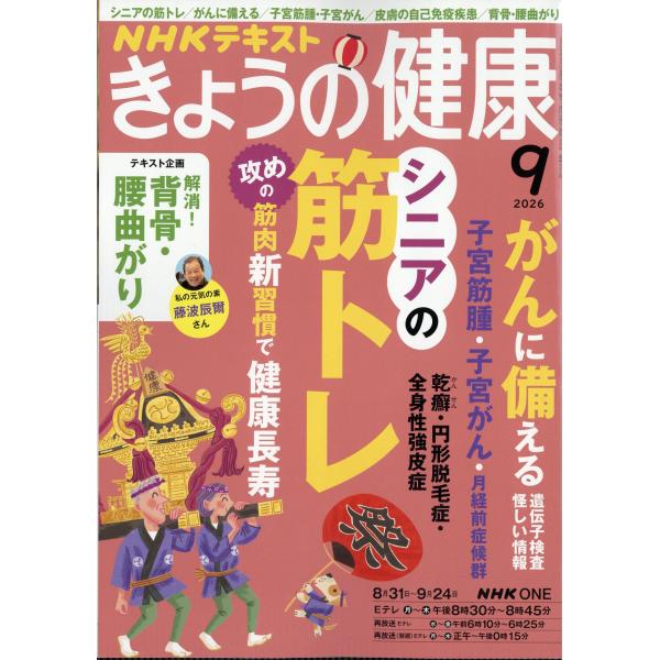 出版社名：ＮＨＫ出版発行年月：20260821雑誌コード：16491キーワード：エヌエイチケー　キョウノケンコウ
