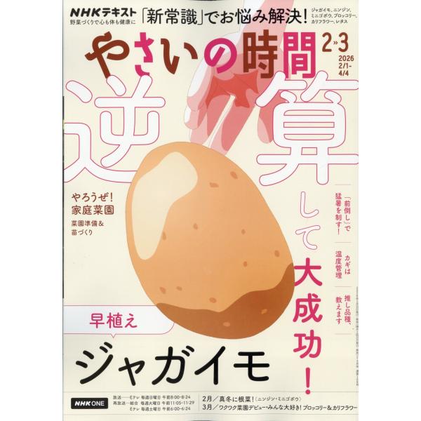 出版社名：ＮＨＫ出版発行年月：20260121雑誌コード：16501キーワード：エヌエイチケー　ヤサイノジカン