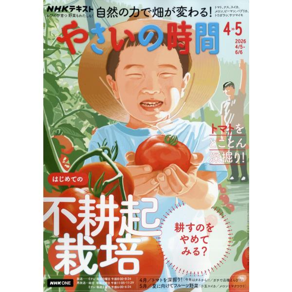 出版社名：ＮＨＫ出版発行年月：20260321雑誌コード：16501キーワード：エヌエイチケー　ヤサイノジカン