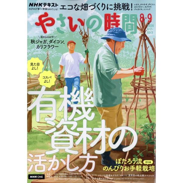 出版社名：ＮＨＫ出版発行年月：20260721雑誌コード：16501キーワード：エヌエイチケー　ヤサイノジカン