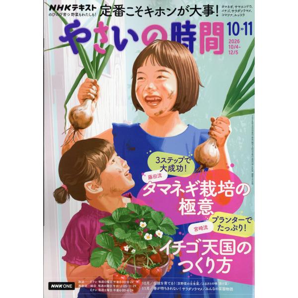 出版社名：ＮＨＫ出版発行年月：20260918雑誌コード：16501キーワード：エヌエイチケー　ヤサイノジカン