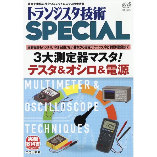 出版社名：ＣＱ出版発行年月：20260629雑誌コード：16711キーワード：トランジスタギジュツスペシャル