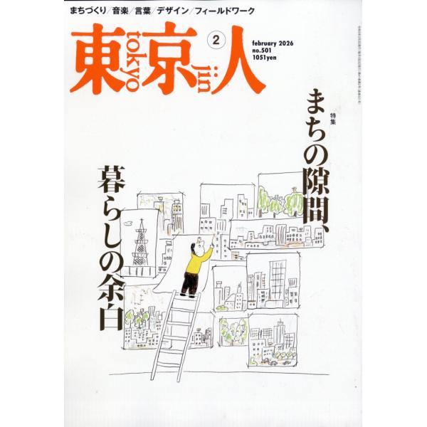 出版社名：都市出版発行年月：20260105雑誌コード：16725キーワード：トウキョウジン