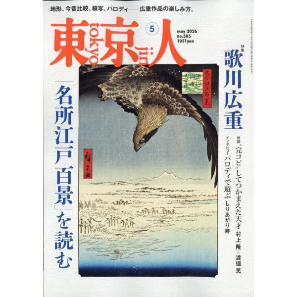 出版社名：都市出版発行年月：20260403雑誌コード：16725キーワード：トウキョウジン