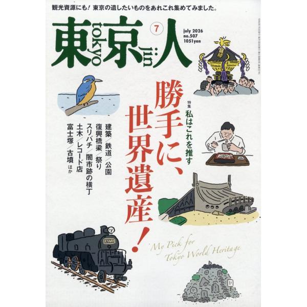 出版社名：都市出版発行年月：20260603雑誌コード：16725キーワード：トウキョウジン