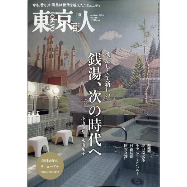 出版社名：都市出版発行年月：20260903雑誌コード：16725キーワード：トウキョウジン