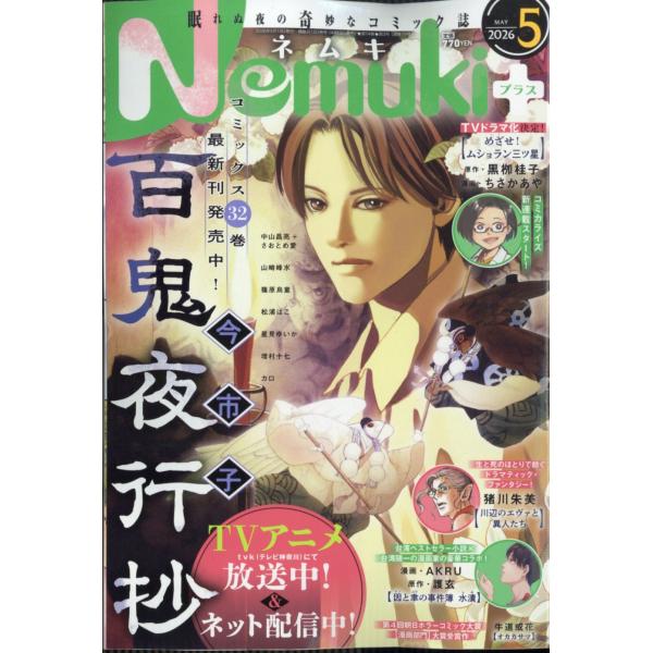 出版社名：朝日新聞出版発行年月：20260413雑誌コード：17267キーワード：ネムキプラス
