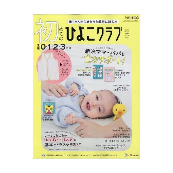 出版社名：ベネッセコーポレーション発行年月：20260313雑誌コード：17755キーワード：ハジメテノヒヨコクラブ