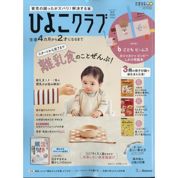 出版社名：ベネッセコーポレーション発行年月：20260812雑誌コード：17759キーワード：ヒヨコクラブ