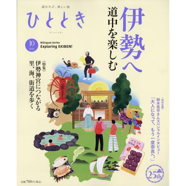 出版社名：ウェッジ発行年月：20260918雑誌コード：17787キーワード：ヒトトキ