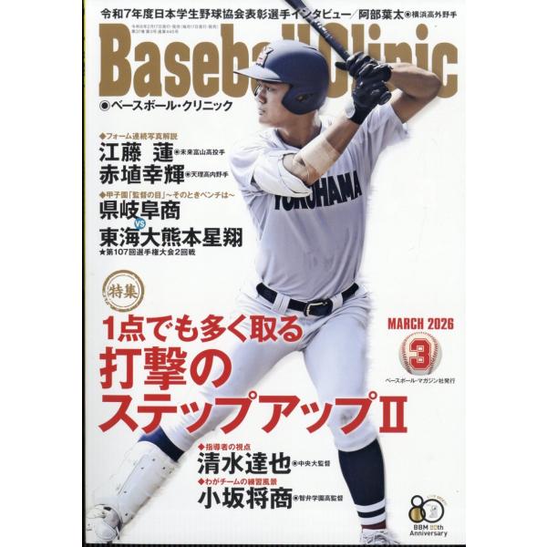 出版社名：ベースボール・マガジン社発行年月：20260217雑誌コード：17915キーワード：ベースボールクリニック