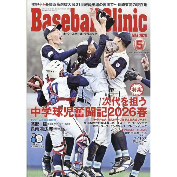 出版社名：ベースボール・マガジン社発行年月：20260416雑誌コード：17915キーワード：ベースボールクリニック