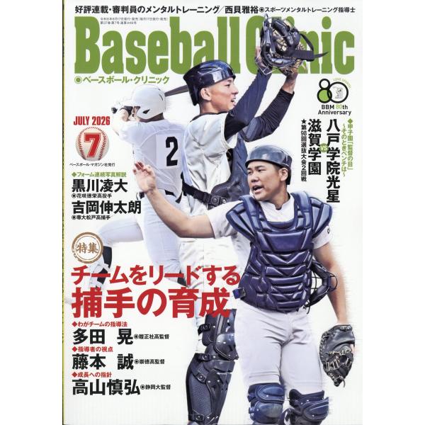 出版社名：ベースボール・マガジン社発行年月：20260617雑誌コード：17915キーワード：ベースボールクリニック