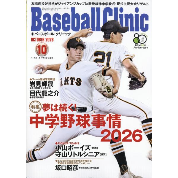 出版社名：ベースボール・マガジン社発行年月：20260917雑誌コード：17915キーワード：ベースボールクリニック