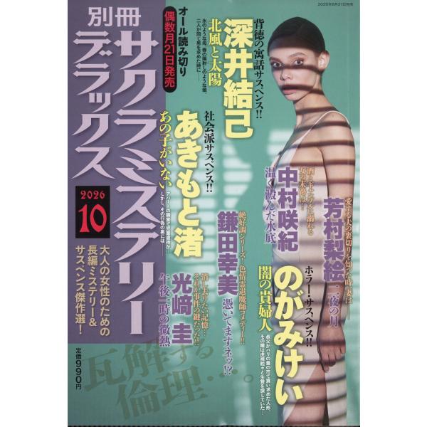 出版社名：メディアックス発行年月：20260821雑誌コード：17931キーワード：ベッサツ　サクラミステリーデラックス
