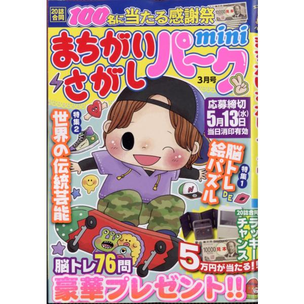 出版社名：大洋図書発行年月：20260202雑誌コード：18367キーワード：マチガイサガシパーク　ミニ
