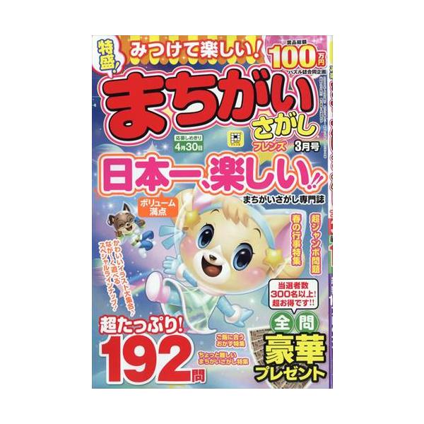 出版社名：晋遊舎発行年月：20260119雑誌コード：18433キーワード：ミツケテタノシイ！　マチガイサガシフレンズ