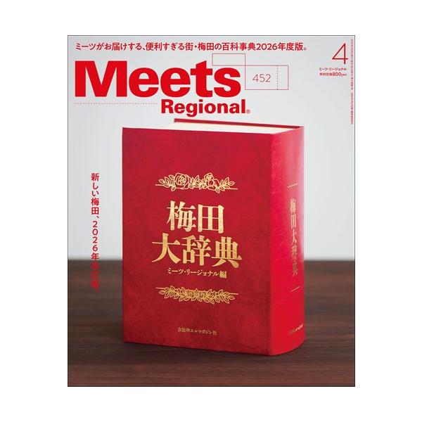 出版社名：京阪神エルマガジン社発行年月：20260228雑誌コード：18451キーワード：ミーツリージョナル