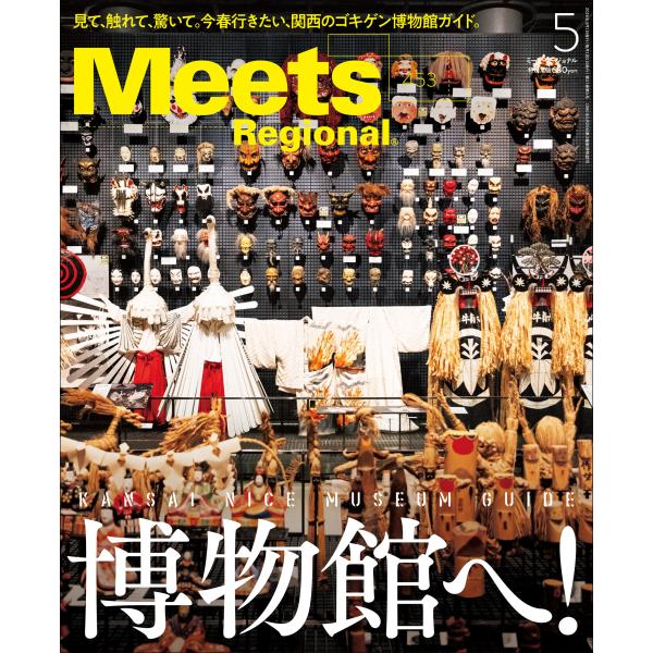 出版社名：京阪神エルマガジン社発行年月：20260401雑誌コード：18451キーワード：ミーツリージョナル