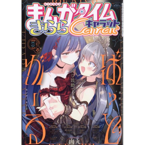 出版社名：芳文社発行年月：20260128雑誌コード：18633キーワード：マンガタイムキララキャラット