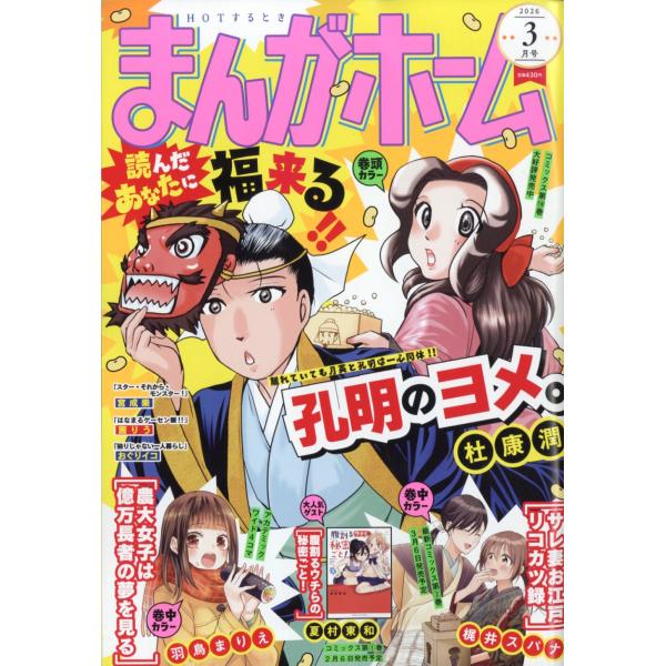 出版社名：芳文社発行年月：20260202雑誌コード：18667キーワード：マンガホーム