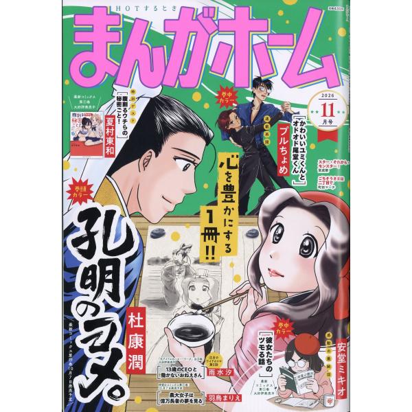 出版社名：芳文社発行年月：20261002雑誌コード：18667キーワード：マンガホーム