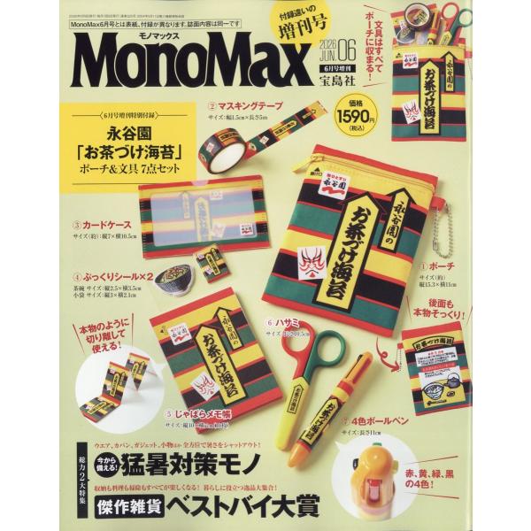 出版社名：宝島社発行年月：20260509雑誌コード：18750キーワード：モノ　マックス　ゾウカン