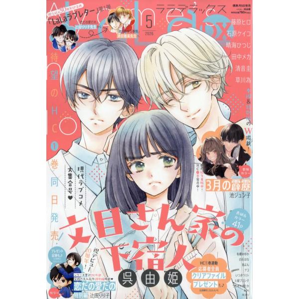 出版社名：白泉社発行年月：20260403雑誌コード：19115キーワード：ララデラックス
