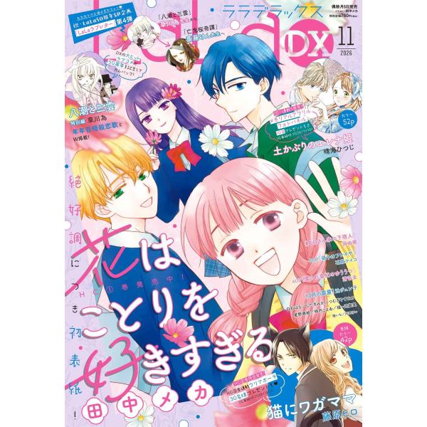 出版社名：白泉社発行年月：20261005雑誌コード：19115キーワード：ララデラックス